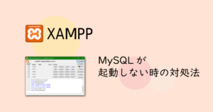 【XAMPP】MySQLが起動しないエラーの対処法を試した結果、それでも無理だった時の対処メモ | Tips by Pictobaum